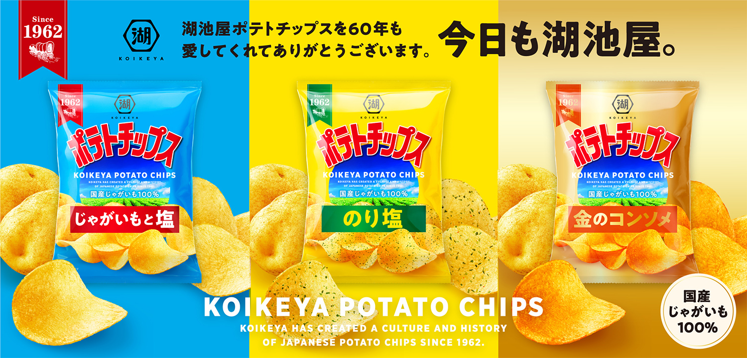 湖池屋ポテトチップス丨株式会社湖池屋